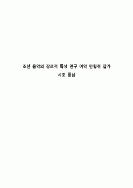 조선 음악의 장르적 특성 연구 여악 만횡청 잡가 시조 중심-1페이지