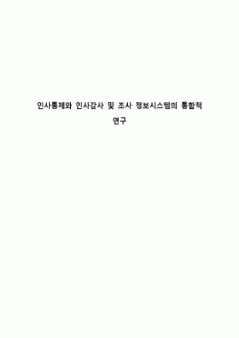 인사통제와 인사감사 및 조사 정보시스템의 통합적 연구-1페이지