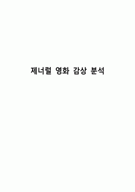 제너럴 영화 감상 분석-1페이지