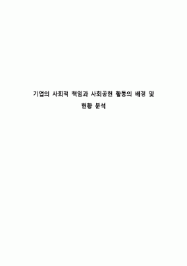 기업의 사회적 책임과 사회공헌 활동의 배경 및 현황 분석-1페이지