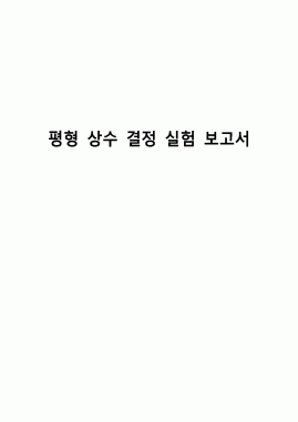 평형 상수 결정 실험 보고서-1페이지