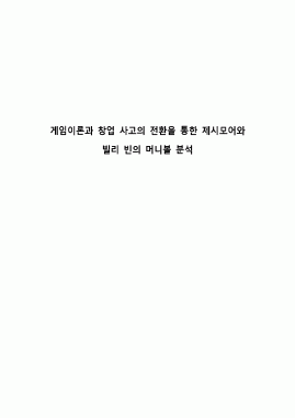 게임이론과 창업 사고의 전환을 통한 제시모어와 빌리 빈의 머니볼 분석-1페이지