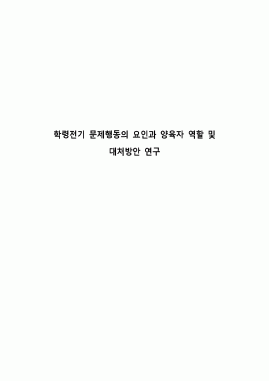학령전기 문제행동의 요인과 양육자 역할 및 대처방안 연구-1페이지