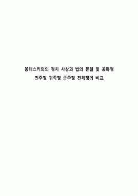 몽테스키외의 정치 사상과 법의 본질 및 공화정 민주정 귀족정 군주정 전체정의 비교-1페이지