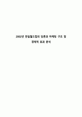 2002년 한일월드컵의 담론과 마케팅 구조 및 경제적 효과 분석-1페이지