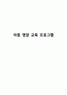 아동 영양 교육 프로그램-1페이지