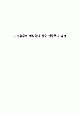 신자유주의 영향하의 한국 민주주의 발전-1페이지