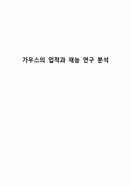 가우스의 업적과 재능 연구 분석-1페이지