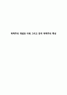 학력주의 개념과 이해 그리고 한국 학력주의 특성-1페이지
