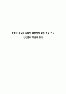 강경애 소설에 나타난 하층민의 삶과 현실 인식 인간문제 중심의 분석-1페이지
