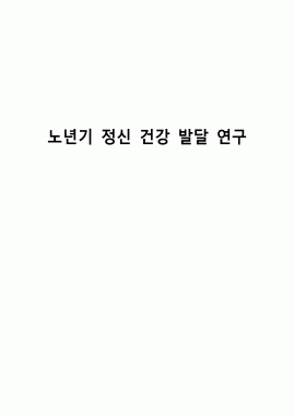 노년기 정신 건강 발달 연구-1페이지