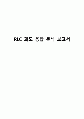 RLC 과도 응답 분석 보고서-1페이지