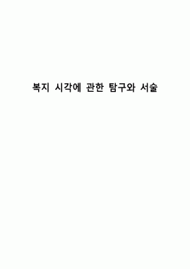 복지 시각에 관한 탐구와 서술-1페이지