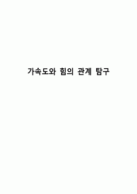 가속도와 힘의 관계 탐구-1페이지