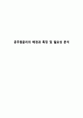 공무원윤리의 배경과 특징 및 필요성 분석-1페이지