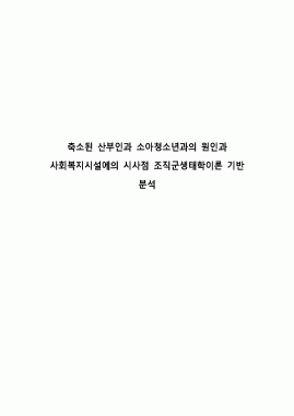 축소된 산부인과 소아청소년과의 원인과 사회복지시설에의 시사점 조직군생태학이론 기반 분석-1페이지