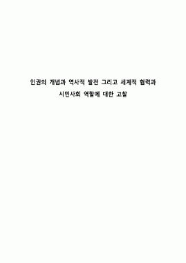 인권의 개념과 역사적 발전 그리고 세계적 협력과 시민사회 역할에 대한 고찰-1페이지
