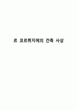 르 코르뷔지에의 건축 사상-1페이지