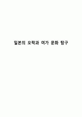 일본의 오락과 여가 문화 탐구-1페이지