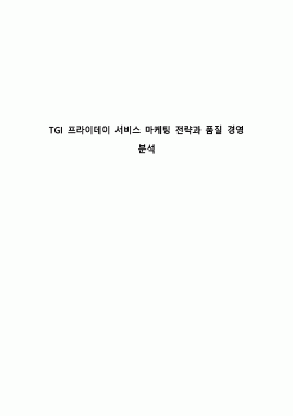 TGI 프라이데이 서비스 마케팅 전략과 품질 경영 분석-1페이지