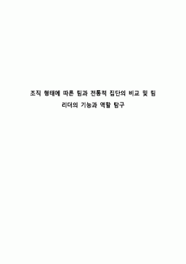 조직 형태에 따른 팀과 전통적 집단의 비교 및 팀 리더의 기능과 역할 탐구-1페이지