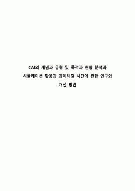 CAI의 개념과 유형 및 목적과 현황 분석과 시뮬레이션 활용과 과제해결 시간에 관한 연구와 개선 방안-1페이지