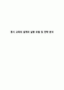 동시 교육의 설계와 실행 모델 및 전략 분석-1페이지