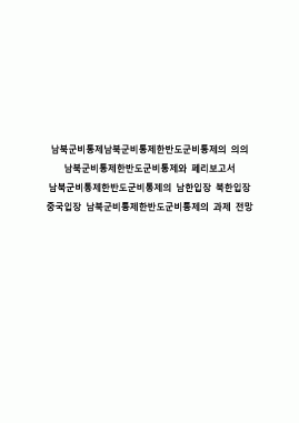 남북군비통제남북군비통제한반도군비통제의 의의 남북군비통제한반도군비통제와 페리보고서 남북군비통제한반도군비통제의 남한입장 북한입장 중국입장 남북군비통제한반도군비통제의 과제 전망-1페이지