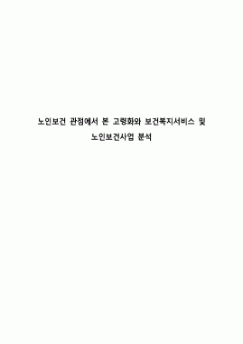 노인보건 관점에서 본 고령화와 보건복지서비스 및 노인보건사업 분석-1페이지