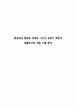 중금속의 종류와 유해성 그리고 농경지 맥반석 제올라이트 적용 사례 분석-1페이지