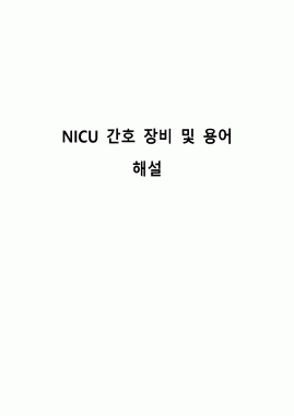 NICU 간호 장비 및 용어 해설-1페이지