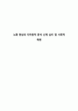 노화 현상의 다차원적 분석 신체 심리 및 사회적 측면-1페이지