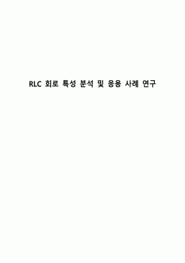 RLC 회로 특성 분석 및 응용 사례 연구-1페이지