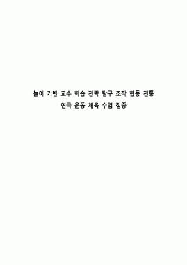놀이 기반 교수 학습 전략 탐구 조작 협동 전통 연극 운동 체육 수업 집중-1페이지