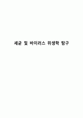 세균 및 바이러스 위생학 탐구-1페이지