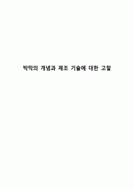 박막의 개념과 제조 기술에 대한 고찰-1페이지