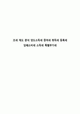 조세 제도 분석 양도소득세 증여세 취득세 등록세 담배소비세 소득세 특별부가세-1페이지