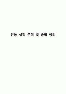 진동 실험 분석 및 종합 정리-1페이지
