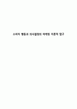 소비자 행동과 의사결정의 마케팅 이론적 탐구-1페이지