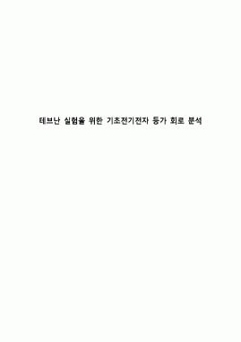 테브난 실험을 위한 기초전기전자 등가 회로 분석-1페이지