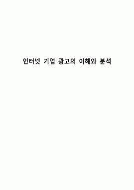 인터넷 기업 광고의 이해와 분석-1페이지