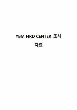 YBM HRD CENTER 조사 자료-1페이지