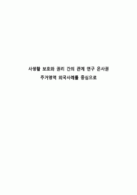 사생활 보호와 권리 간의 관계 연구 은사권 주거영역 외국사례를 중심으로-1페이지