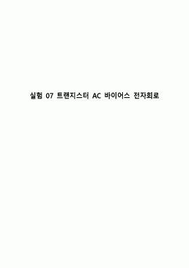 실험 07 트랜지스터 AC 바이어스 전자회로-1페이지