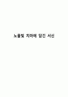 노을빛 치마에 담긴 서신-1페이지