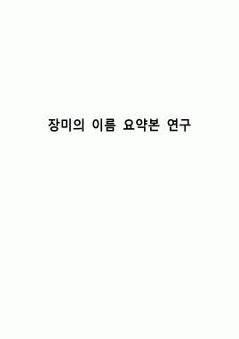 장미의 이름 요약본 연구-1페이지