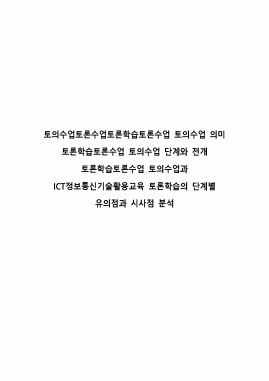 토의수업토론수업토론학습토론수업 토의수업 의미 토론학습토론수업 토의수업 단계와 전개 토론학습토론수업 토의수업과 ICT정보통신기술활용교육 토론학습의 단계별 유의점과 시사점 분석-1페이지