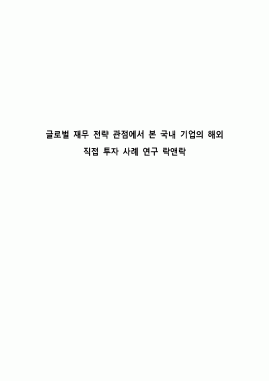 글로벌 재무 전략 관점에서 본 국내 기업의 해외 직접 투자 사례 연구 락앤락-1페이지