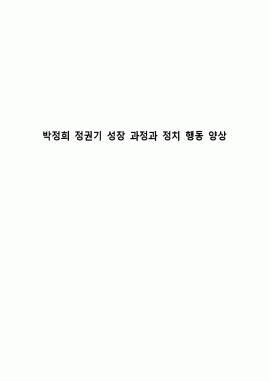 박정희 정권기 성장 과정과 정치 행동 양상-1페이지
