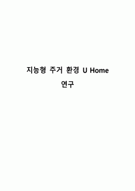 지능형 주거 환경 U Home 연구-1페이지